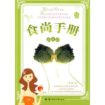 食尚手册:瘦身篇 苏丽 编著
