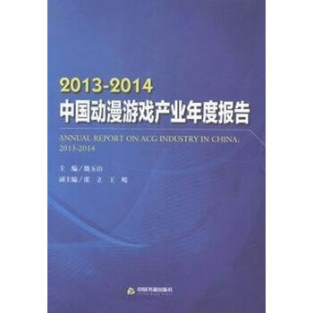 2013-2014中国动漫游戏产业年度报告