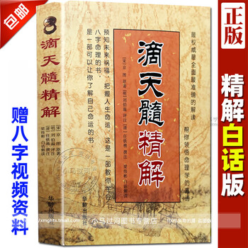 正版《滴天髓精解》京图原著刘伯温评注任铁樵梁伟杉白话解读易懂易学的命理学八字书籍刘基评注今命理名篇名