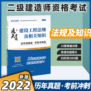 学天教育 2022二级建造师教材配套真题试卷 2022二建教材配套历年真题卷考前冲刺卷  二级建造师真题试卷 二建历年真题试卷 考前冲刺模拟押题试卷 2022二级建造师执业资格考试辅导用书 建工微课 