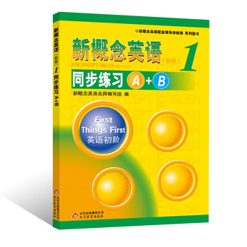 正版新概念英语1同步练习A+B 新概念英语配套辅导讲练测系列书籍 新概念同步练习册测试卷第一册