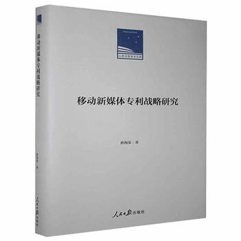 移动新媒体专利战略研究孙海荣社9787511565488 社会科学书籍