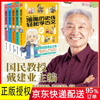 【漫友官方授权特约店】戴建业作品 漫画历史线 轻松学古文12345全套5册 新书