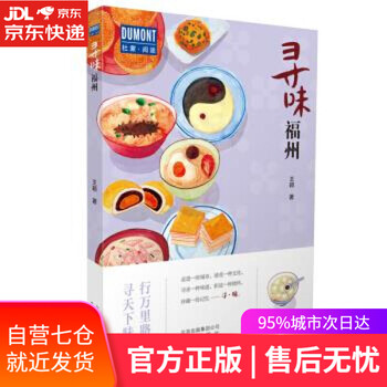 【正版图书】寻味福州 王颖 北京出版社