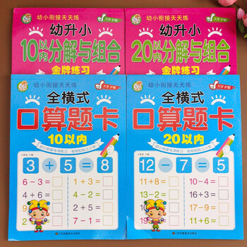 10以内加减法练习题十以内加减法的练习册幼小衔接数学20以内加减法的口算卡10以内分解与组成口算题幼儿园数学加减法算数练习二十以内进位退位幼儿园中班大班学前班口算心算混合运算幼小衔接一日一练 【4本】