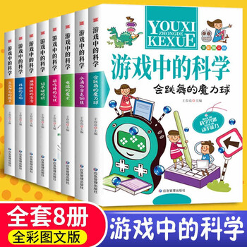 全套8册玩转科学小实验正版书籍儿童思维力脑力训练游戏书8-12岁青少年阅读书籍科普实 游戏中的科学