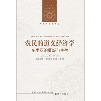 人文与社会译丛:农民的道义经济学