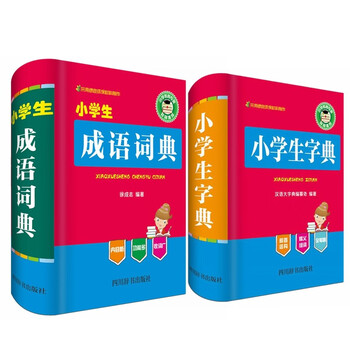 小学生字词典工具书：小学生成语词典+小学生字典（全2册）