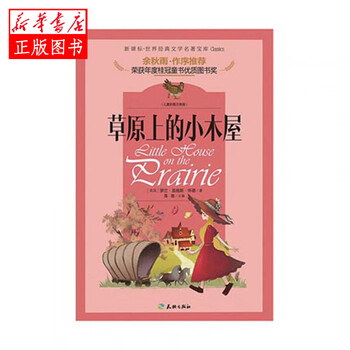 世界经典文学名著宝库草原上的小木屋儿童彩图注音版禹南天地出版社新华书店正版图书
