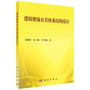 包邮 逻辑靶场公共体系结构设计 金振中,宋琳,许雪梅 科学出版社
