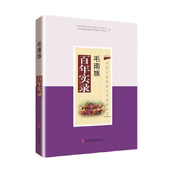 [正版图书] 毛南族百年实录 广西壮族自治区政协文史和学习委员会 中国文史出版社 978752050