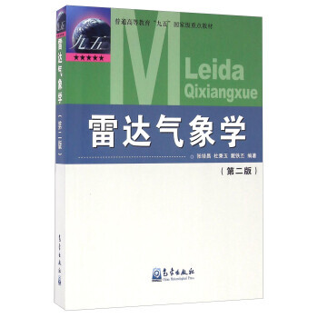 【正版保障】 雷达气象学(第二版) 张培昌,杜秉玉,戴铁丕 气象出版社