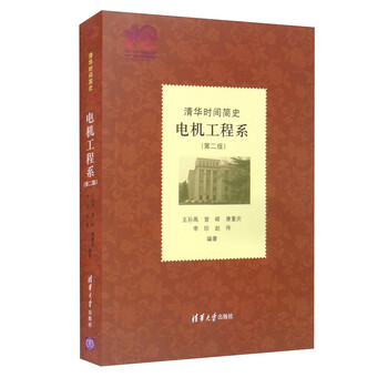 清华时间简史 电机工程系（第二版）