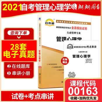 全新正版 自考试卷 00163 0163 管理心理学自考通试卷 赠考点串讲