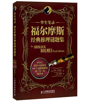华生笔录:福尔摩斯经典推理谜题集