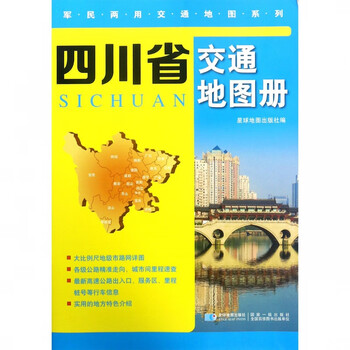 四川省交通地图册/军民两用交通地图系列