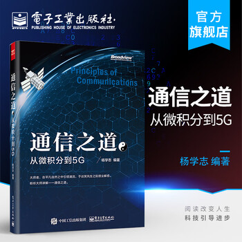官方正版  通信之道 从微积分到5G  杨学志 计算机网络通信与信号处理相关专业书 5G