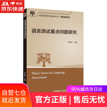 【正版图书】语言测试重点问题研究（全国高等学校外语教师丛书·理论指导系列） 罗凯洲著,罗凯洲 外语教学与研究出版