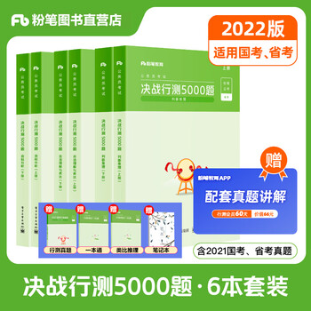 粉笔公考2022国考公务员考试决战行测5000题行测题库江苏广山东西安徽湖北贵州云南省2021省考