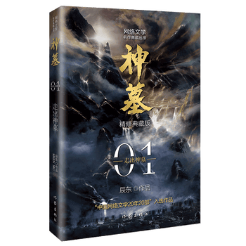 神墓1：走出神墓（精修典藏版）