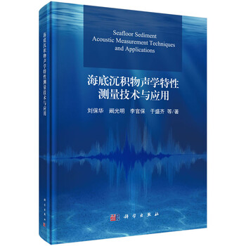 海底沉积物声学特性测量技术与应用 刘保华 等 著 科学出版社