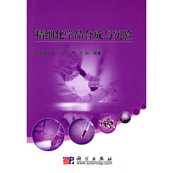 精细化学品合成与实验