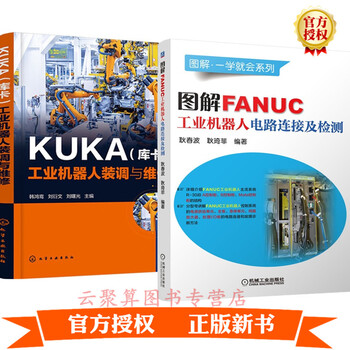 2册 图解FANUC工业机器人电路连接及检测+KUKA库卡工业机器人装调与维修 发那科工业机器人电气
