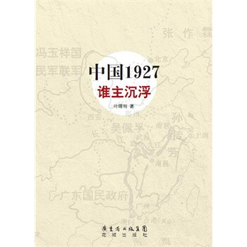 中国1927 谁主沉浮 叶曙明 花城出版社