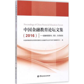 中国金融教育论坛文集(2016)