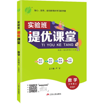 实验班提优课堂 小学数学三年级上册人教版（RMJY）课时同步基础强化练习2021年秋季