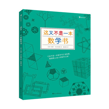 这又不是一本数学书（创意活动书，《这不是一本数学书》的姊妹篇，让你长知识的数学探索指南）浪花朵朵