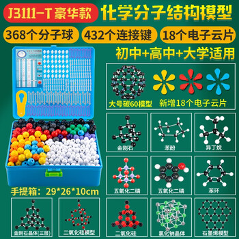 J3111-T 化学分子结构模型拓展版 高中化学实验器材球棍比例演示碳60轨道杂交电子云二氧化硅 J3111-T