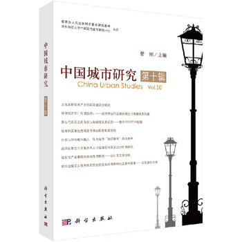 中国城市研究(第十辑)曾刚 科学出版社