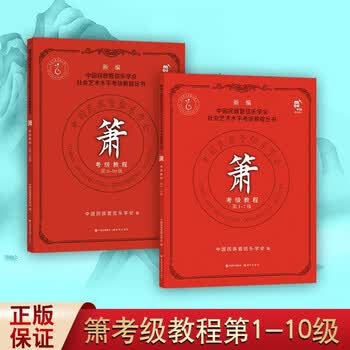 箫考级教程 套装2册 第1-10级 新编中国民族管弦乐学会社会艺术考级教程丛书 音乐书籍 现代出版社