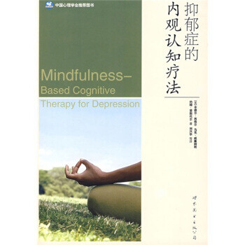 抑郁症的内观认知疗法 [美] 西格尔 等 著,刘兴华 等 译