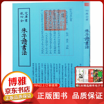 钦定四库全书经史子集部四库全书全套总目系列精选乾隆时期纪昀纪晓岚等著四库全书术数国学经典文学书籍【多种自选】 朱子讀書法