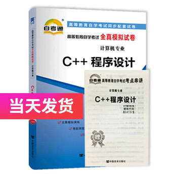 自考通试卷04737 4737C++程序设计 全真模拟试卷 附历年真题 考点串讲