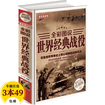 【包邮】政治军事战略战术战役 全彩图说世界经典战役（全彩版）