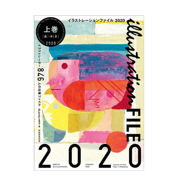 现货イラストレ—ションファ日本插画集档案 illustrationfile2020上巻 日文