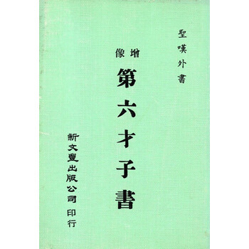[15-3] 增像第六才子書