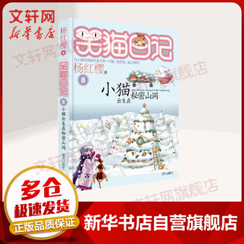 小猫出生在秘密山洞 杨红樱笑猫日记系列童话08