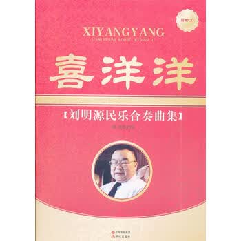 喜洋洋刘明源民乐合奏曲集