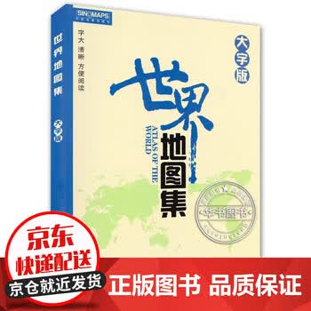 2022年 世界地图集 大字版（字大清晰 容易阅读） 世界地图册 大字版