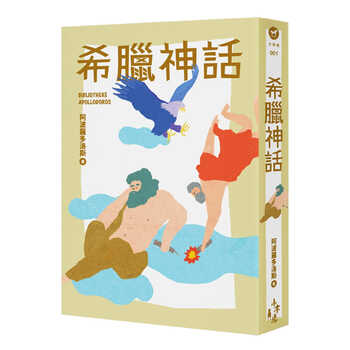 预售 阿波罗多洛斯希腊神话（增量版）木马文化
