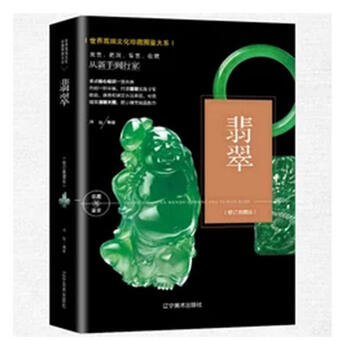 RT正版 翡翠:典藏版9787531485711 玮珏辽宁社家居现货速发
