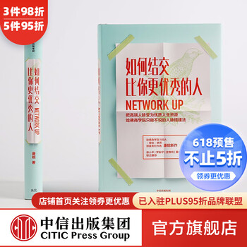 如何结交比你更优秀的人 康妮 中信出版社图书
