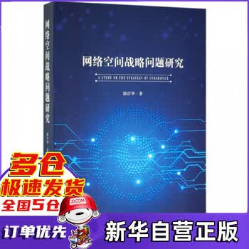 网络空间战略问题研究