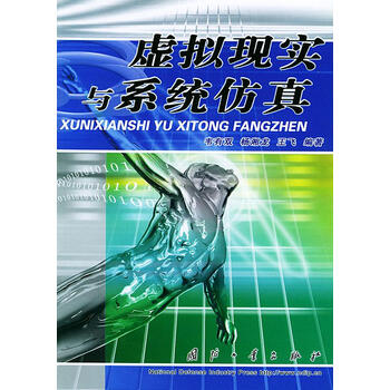 虚拟现实与系统仿真