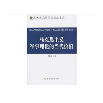 马克思主义军事理论的当代价值（附读书札记）
