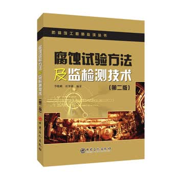腐蚀试验方法及监检测技术 腐蚀评定 电化学测试 常规实验室腐蚀试验 局部腐蚀 加速